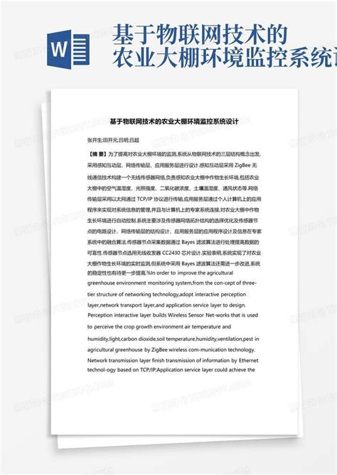 基于物联网技术的农业大棚环境监控系统设计word模板下载 编号qowvbwox 熊猫办公