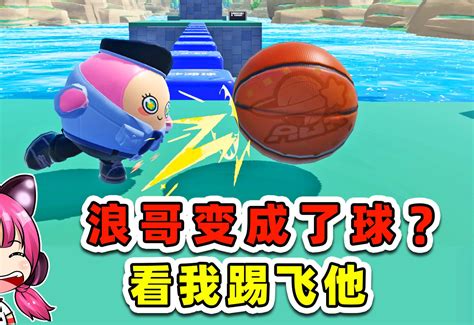 蛋仔派对：浪哥变成了球？被我踢惨了！哈哈哈 魔鬼鱼秀儿 魔鬼鱼秀儿 哔哩哔哩视频