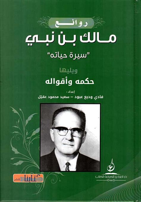 روائع مالك بن نبي سيرة حياته ؛ ويليه فادي وديع عبود كتب