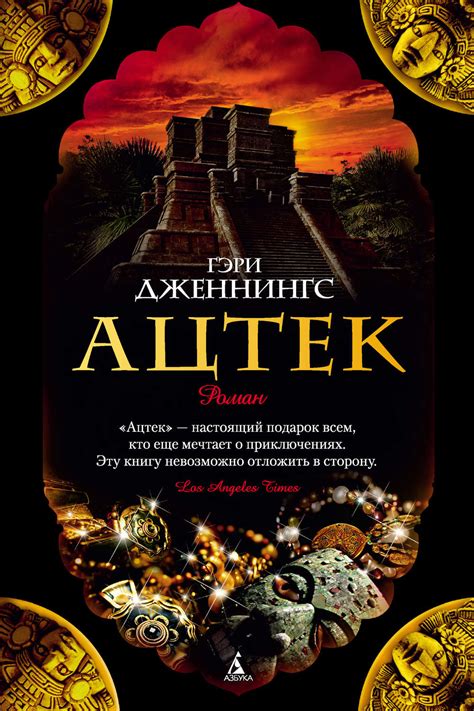 Гэри Дженнингс книга Ацтек – скачать fb2, epub, pdf бесплатно ...