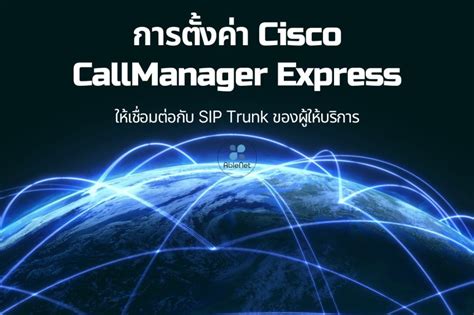 การตั้งค่า Cisco Callmanager Express Cme ให้เชื่อมต่อกับ Sip Trunk