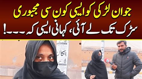 جوان لڑکی کو ایسی کون سی مجبوری سڑک تک لے آئی ؟ Youtube