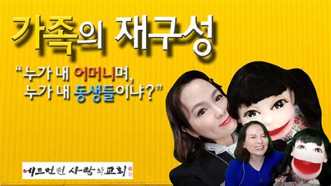 가족의 재구성 【에드먼턴 사랑의 교회】 주일예배 2020 0503 Youtube