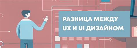 Ux и Ui дизайн в чем разница Разбираемся в разработке дизайна интерфейсов