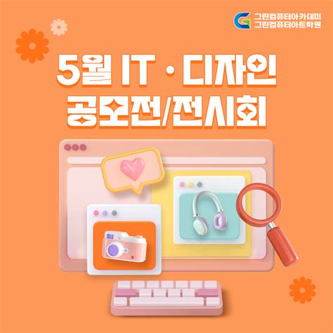 그린컴퓨터아트학원 5월 공모전 전시회 도착~🎁 스펙도 쌓고 친구와 가족 함께 문화생활 즐겨봐요