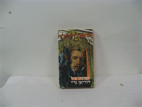 תמונתו של דוריאן גריי ווילד אוסקר בן רפאל מ תר הגלריה לספרות ספרים משומשים