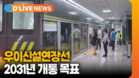 우이신설선 연장 승인31년 완공 딜라이브tv Youtube