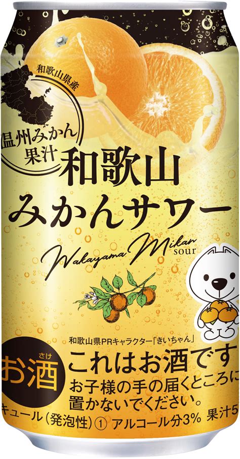 10月24日（月）より「和歌山みかんサワー」発売｜イオン株式会社のプレスリリース