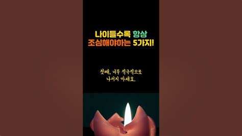 나이들수록 항상 조심해야 하는 5가지 Youtube