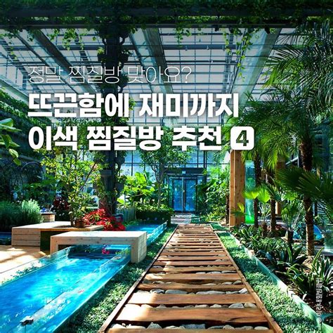 정말 찜질방 맞아요 뜨끈함에 재미까지 이색 찜질방 추천 4