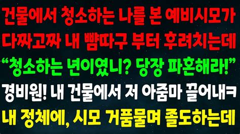 반전신청사연건물에서 청소하는 나를 본 예비시모가 다짜고짜 내 뺨을 후려치는데 청소하는 년이였니 당장 파혼해 경비원 내