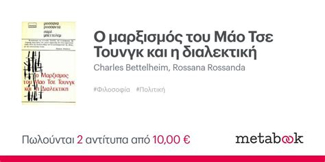 Ο μαρξισμός του Μάο Τσε Τουνγκ και η διαλεκτική Charles Bettelheim Rossana Rossanda Metabookgr