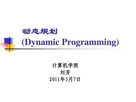 acm动态规划 word文档在线阅读与下载 无忧文档