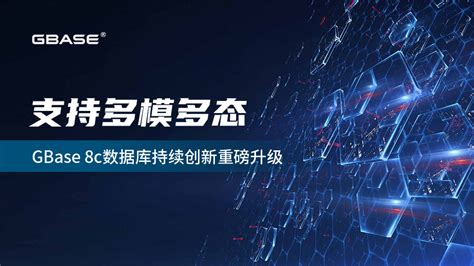支持多模多态 gbase 8c数据库持续创新重磅升级 数据库 gbase数据库 华为开发者空间