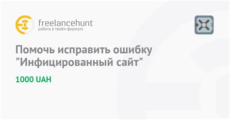 Помочь исправить ошибку Инфицированный сайт фриланс работа для