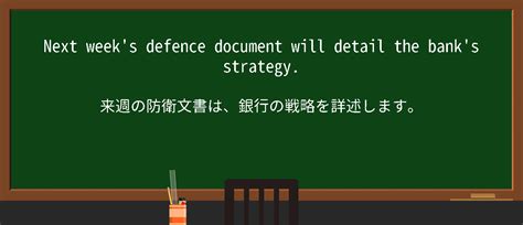 【英単語】defence Documentを徹底解説！意味、使い方、例文、読み方 おもしろい英文法