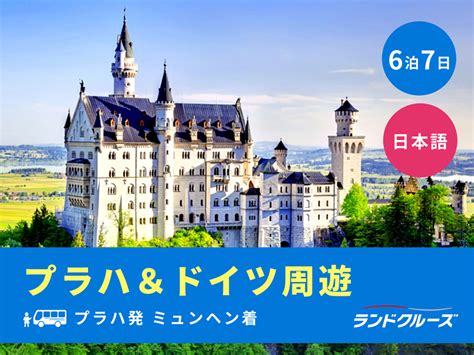プラハ発ミュンヘン着 プラハ＋ドイツ周遊ツアー ノイシュバンシュタイン城＋世界遺産ヴィ―ス教会入場付き＜6泊7日／火曜／1名催行／日本語