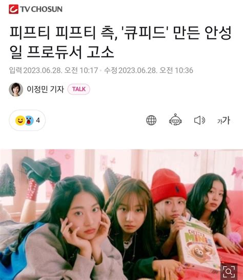 정보소식 피프티 피프티 측 큐피드 만든 안성일 프로듀서 고소 인스티즈instiz 연예 카테고리