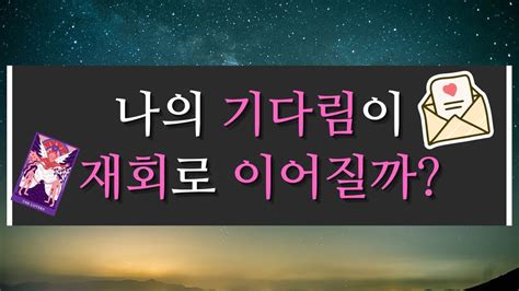 타로재회 나의 기다림이 곧 재회가 될까 Youtube