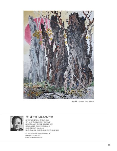 묵정 이규헌古木나무사 현대한국화협회