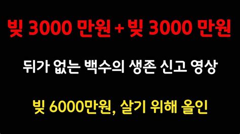 빚만 6천만원 백수 주식 전업투자자가 되기 위해 살기위해 올인 Youtube