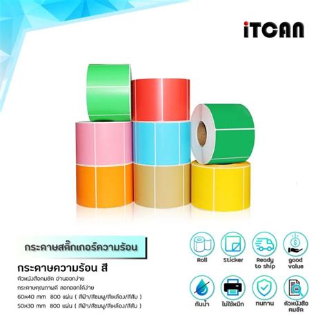 Itcan สติ๊กเกอร์ กระดาษความร้อน สี ฉลากสินค้า โลโก้ กระดาษความร้อน บาร์