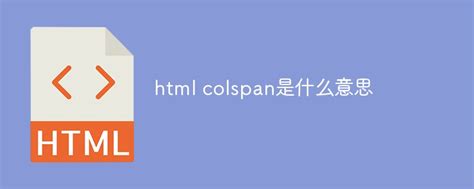 Html Colspan是什么意思 前端问答 Php中文网