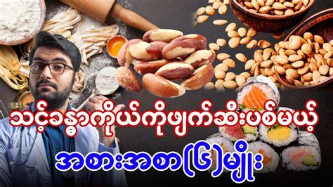 သင့်ခန္ဓာကိုယ်ကို ပျက်စီးစေနိုင်တဲ့ အစားအစာ ၆ မျိုး Youtube