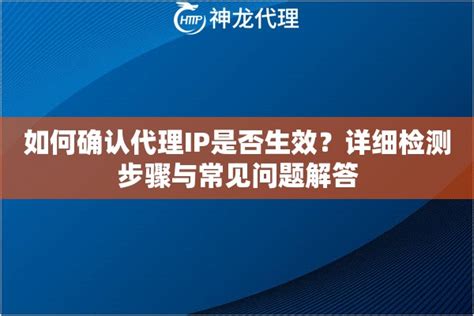 如何确认代理ip是否生效？详细检测步骤与常见问题解答 神龙