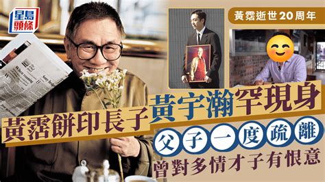 黃霑逝世20周年丨餅印長子黃宇瀚罕現身談與父相處細節 對多情才子有恨意竟因一事改觀