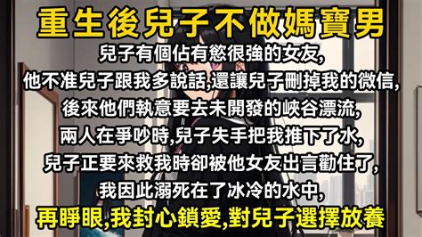 兒子有個佔有慾很強的女友，他不准兒子跟我多說話，還讓兒子刪掉我的微信，後來他們堅持要去未開發的峽谷漂流，兩人在爭吵時，兒子失手把我推下了水，兒子正要來救我時卻被女友出言勸住了，我因此溺死在了