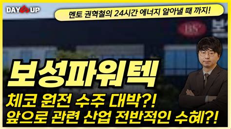 보성파워텍 주가전망 체코 원전 수주 대박 앞으로 관련 산업 전반적인 수혜 Youtube