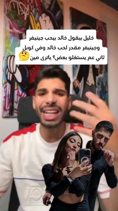 خليل بيقول خالد بيحب جينيفر وجينيفر مقدرة لحب خالد Youtube