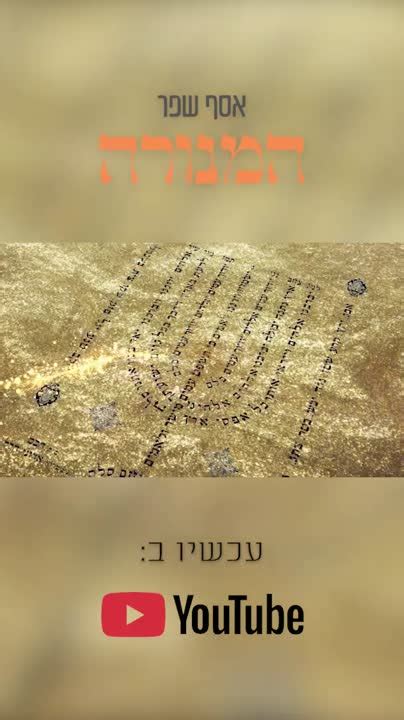 אסף שפר המנורה סינגל חדש שיוצא היום לרדיו מילים תהילים מזמור סז לחן… Assaf Shefer