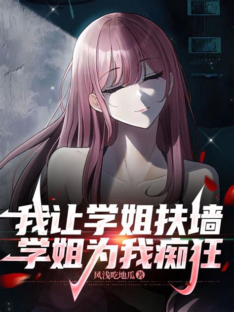 我让学姐扶墙，学姐为我痴狂最新章节在线阅读全文完结免费无删减 虾皮小说