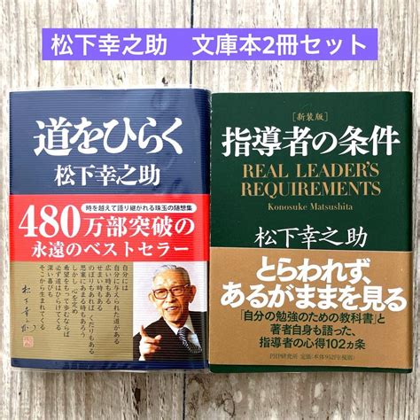 松下幸之助 文庫本まとめ売り 2冊セット 道をひらく 指導者の条件 メルカリ