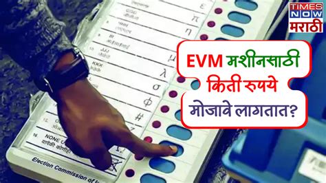 Evm म्हणजे काय ईव्हीएम मशीन बनवण्यासाठी किती खर्च येतो जाणून घ्या