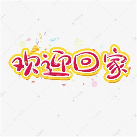 欢迎回家卡通艺术字艺术字设计图片 千库网