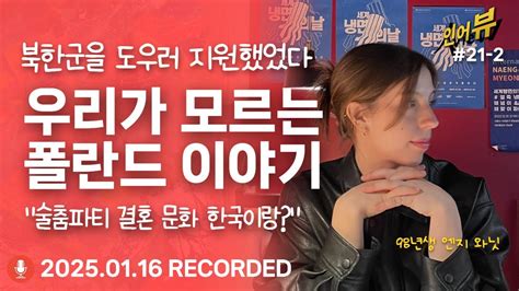 98년생 엔지 와닛 한국전쟁 때 소련이었던 폴란드는 북한군을 지원했다 술을 좋아하는 폴란드 사람들 이틀 동안 하는 결혼식