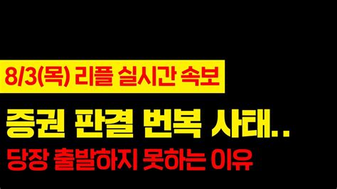 83 목 리플 실시간 속보 증권 판결 번복 사태 당장 출발하지 못하는 이유 리플 리플전망 리플코인 Youtube
