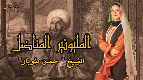 المليونير المجاهد الذي قاوم نابليون حسن طوبار شيخ الصيادين عين Youtube