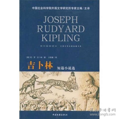 吉卜林短篇小说选约·罗·吉卜林 著；中国社会科学院外国文学研究所专家、文美惠 译孔夫子旧书网