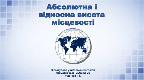 Презентація з географії 6 клас Абсолютна і відносна висота місцевості Презентація Географія