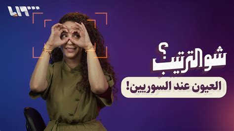 العين تطرقك أنواع العيون بالقاموس السوري 🤓 شو الترتيب مع يارا خليل Youtube