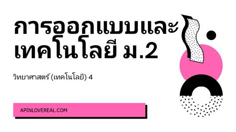 คำอธิบายรายวิชา วิชาการออกแบบและเทคโนโลยี ม2 วิทยาศาสตร์ เทคโนโลยี