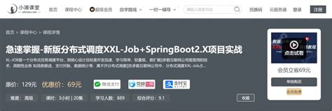 【小滴课堂】急速掌握 新版分布式调度xxl job springboot2 x项目实战 带源码课件 夸克社区