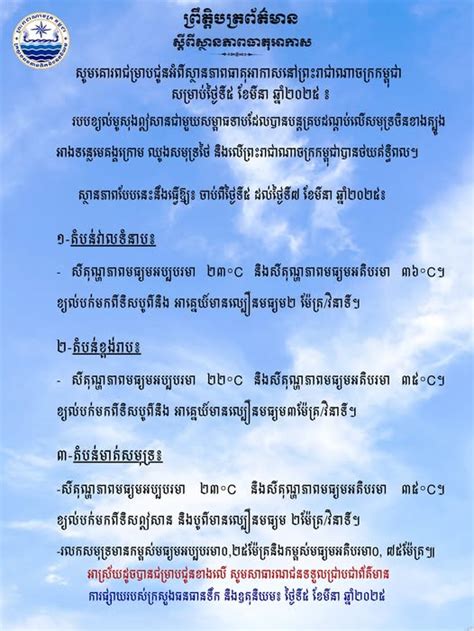 ស្ថានភាពធាតុអាកាសនៅព្រះរាជាណាចក្រកម្ពុជា ចាប់ពីថ្ងៃទី៥ ដល់ថ្ងៃទី៧