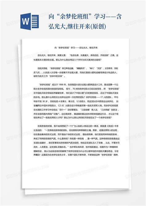 向 余梦伦班组”学习——含弘光大继往开来原创word模板下载编号lezajzep熊猫办公