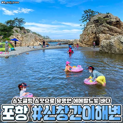 창원플래닛 💙 포항 신창간이해변 💙 스노쿨링 스팟으로 유명한 에메랄드빛 바다 민물과 바다가