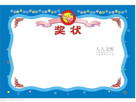 中小学幼儿各种奖状模版